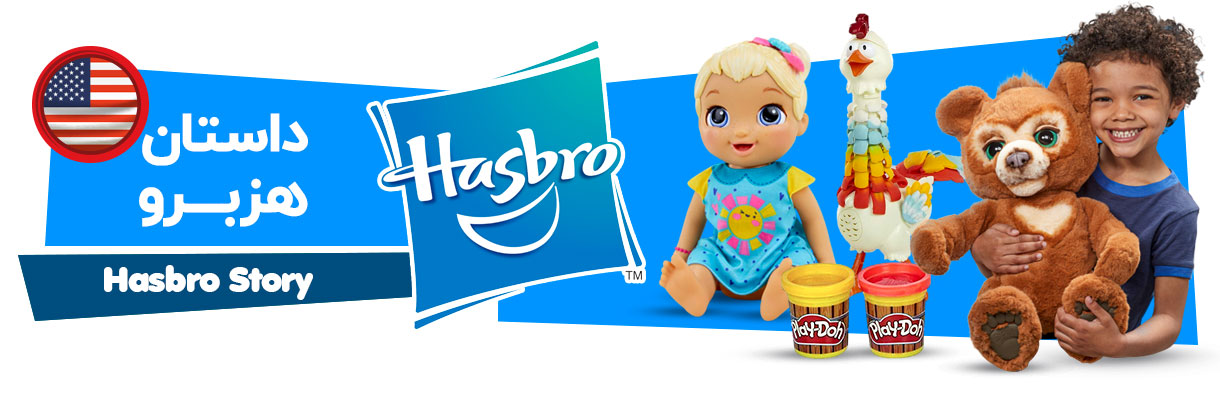اسباب بازی فقط توی توی | TOY TOY - داستان هزبرو (Hasbro)
